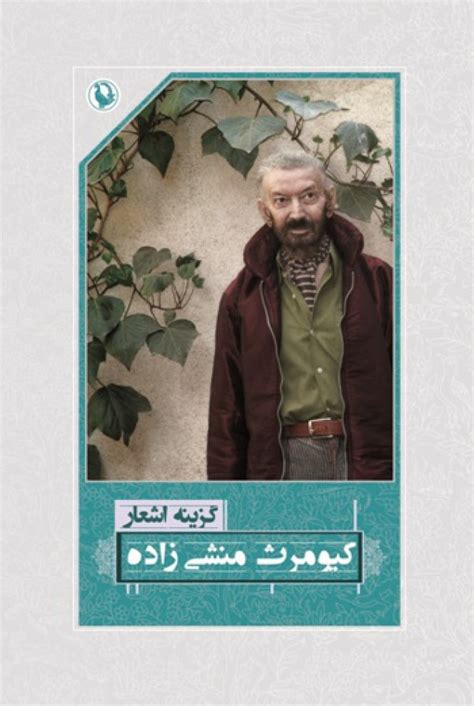 گزینه اشعار کیومرث منشی‌زاده By کیومرث منشی‌زاده Goodreads