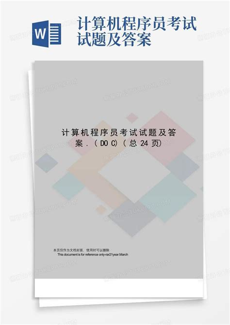 计算机程序员考试试题及答案Word模板下载 编号ldvywovm 熊猫办公