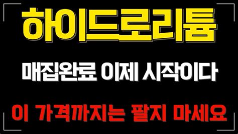 하이드로리튬 하이드로리튬주가전망하이드로리튬주가하이드로리튬전망하이드로리튬하이드로리튬목표가하이드로리튬종목진단2차전지염호리튬수직계열화니켈 Youtube