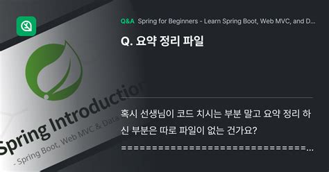 요약 정리 파일 inflearn community qanda
