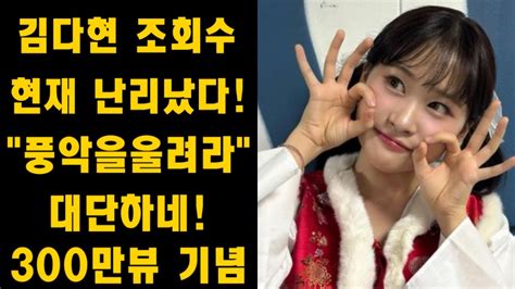 긴급속보 김다현 300만뷰 돌파 현재상황 김다현 풍악을울려라 꾸준한 인기 식을줄 몰라 한일톱텐쇼 김다현 저리가 Youtube