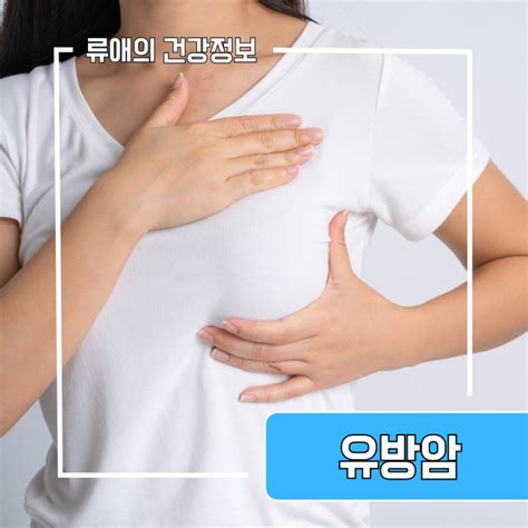 유방암 초기증상 1기 2기 특징 유방암생존율 높이는 유방암에좋은음식 네이버 블로그