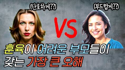 훈육은 부드럽게 해야할까 단호하게 해야할까 Youtube