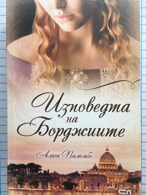 Изповедта на Борджиите Ортограф антикварна книжарница