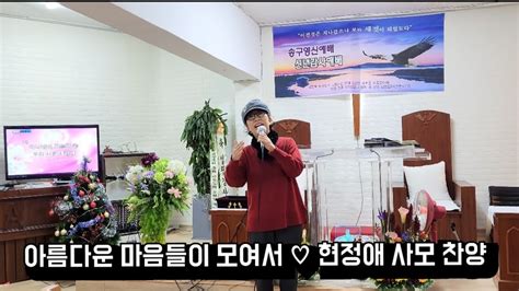 아름다운 마음들이 모여서♡현정애 사모 찬양 Youtube