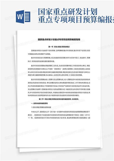 国家重点研发计划重点专项项目预算编报指南word模板下载 编号lezogvpg 熊猫办公