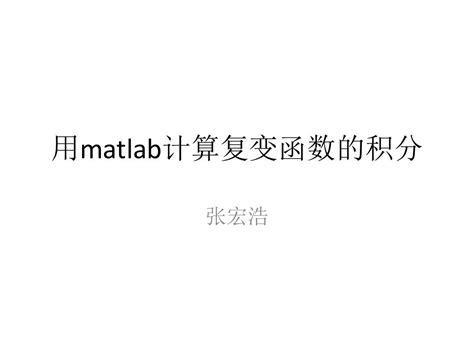 用matlab计算复变函数的积分 word文档在线阅读与下载 无忧文档