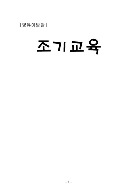 영유아발달 조기교육 인문교육