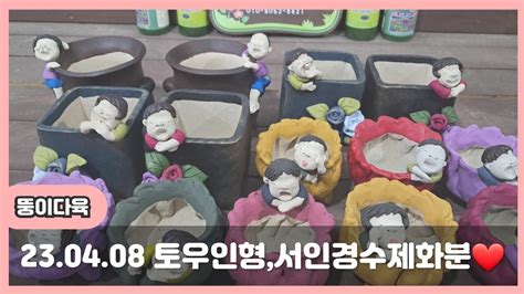 230408 다육이수제화분 서인경분서인경화분다육이화분다육화분서인경수제화분분갈이화분토우화분도소매문의 주문전화
