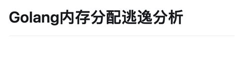 Golang内存分配逃逸分析 知乎