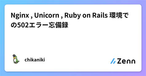 Nginx Unicorn Ruby On Rails 環境での502エラー忘備録