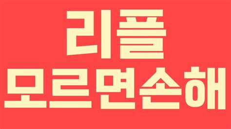 리플 이거는 모르면 무조건 손해보는거에요 리플 리플코인 Youtube