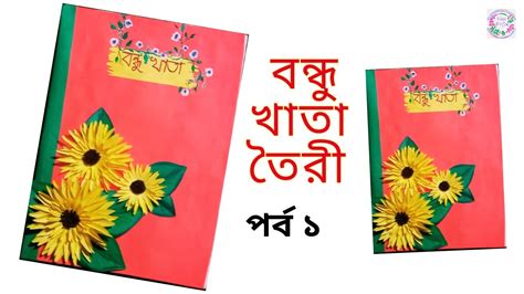 বন্ধু খাতা বানানো How To Make Bondhu Khata ৬ষ্ঠশ্রেণি Class 6