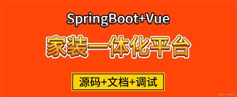 基于springbootvue家装一体化平台的设计与实现一体化平台设计界面 Csdn博客