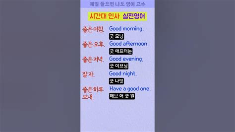 5문장으로 끝내는 시간대별 영어 인사법 Youtube