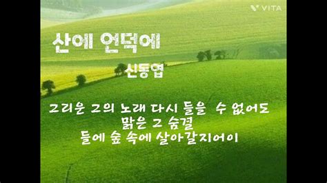 시낭송 산에 언덕에 신동엽 Youtube