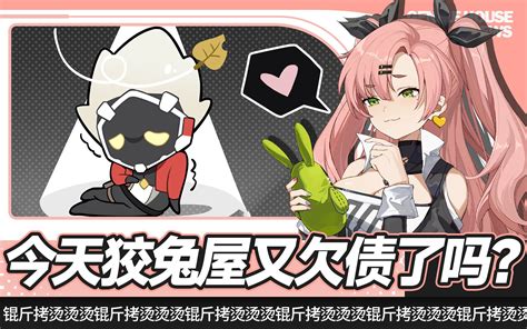 【绝区零通讯】今天狡兔屋又欠债了吗？ 魏晋南北 魏晋南北 哔哩哔哩视频