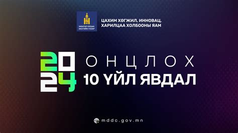 Цахим хөгжил инновац харилцаа холбооны яамны 2024 оны онцлох 10 ажил