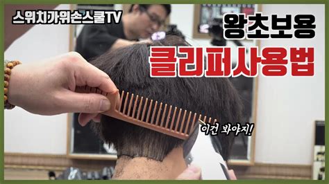 클리퍼 사용법 기초편스위치가위손 스쿨 Youtube