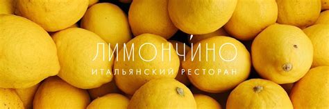 Лимончино | Лимончино – итальянский ресторан в Москве. 2025 | ВКонтакте