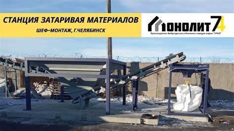 Станция затаривания инертных материалов Шеф монтаж от завода Монолит 74 г Челябинск Youtube