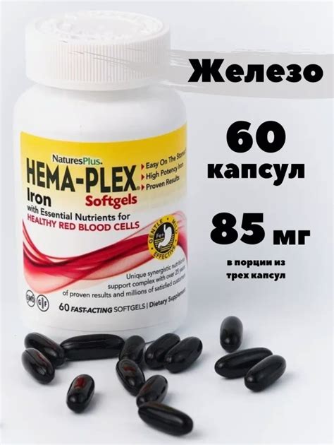 Купить Natures Plus Hema Plex Iron Железо Softgels капсулы 60 шт в