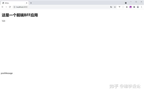 postmessage踩坑实践 知乎