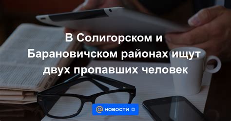 В Солигорском и Барановичском районах ищут двух пропавших человек Новости Mail