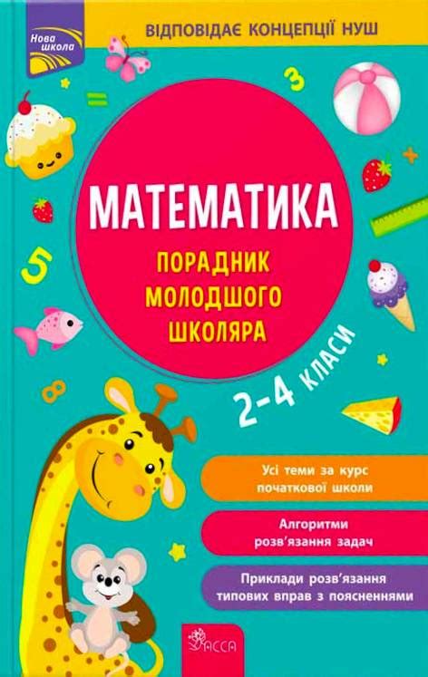 Математика Порадник молодшого школяра 2 4 класи Ірина Марченко — купити книгу за 310 грн у