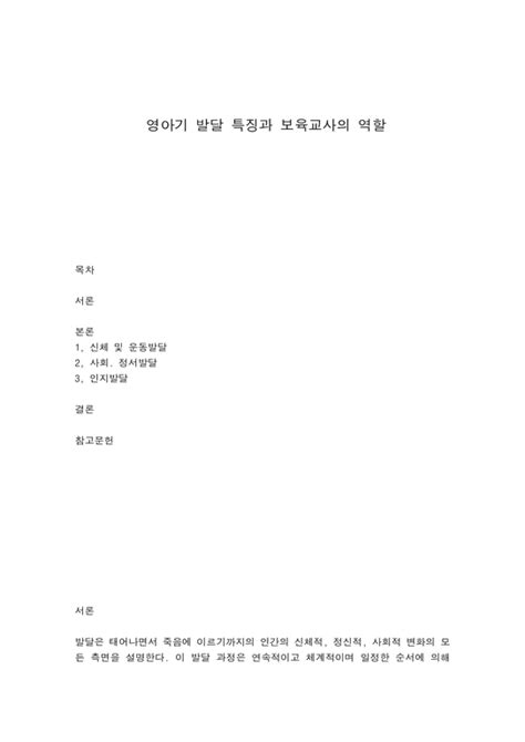 영아기 발달 특징과 보육교사의 역할 인문교육