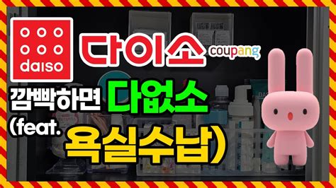 이것만 있으면 욕실 정리 깔끔하게 해결 다이소 쿠팡 추천템다이소추천템 쿠팡추천템 욕실청소 Youtube