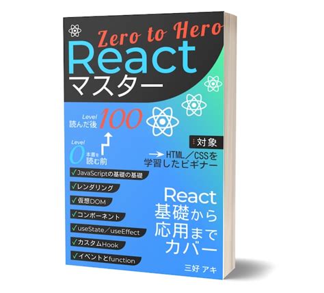React全部入り：reactマスター Zero To Hero 三好アキ