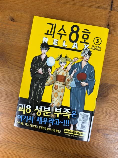출판사 Pick 만화책 리뷰 괴수8호 Relax 3권 네이버 블로그
