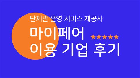 해외전시회 한국관 운영 서비스 제공사 마이페어 이용 기업 후기 박람회 마케팅 Tip 마이페어