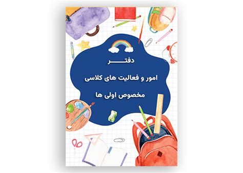 طرح جلد دفتر فعالیت های کلاسی دانش آموزان مدارس ایگوری گرافیک