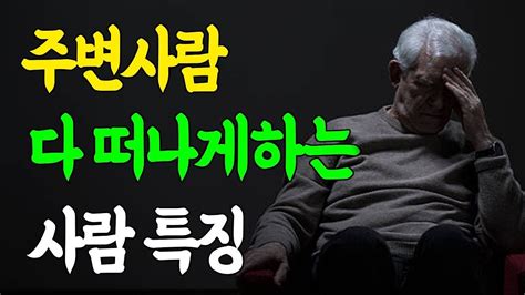 나이들수록 이런 사람 옆에는 결국 아무도 남지 않습니다 Youtube