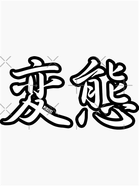 Pervert In Japanese Hentai Japanese Kanji Elegant Calligraphy Kanji