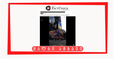 დეზინფორმაცია ნიუ იორკში ბილბორდზე უკრაინის მხარდამჭერი ტექსტი ისრაელის მხარდამჭერი ტექსტით