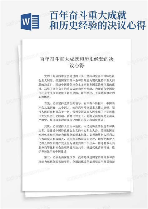 百年奋斗重大成就和历史经验的决议心得 Word模板下载 编号lmmaexpj 熊猫办公
