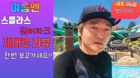 덕산 리솜리조트 스플라스 워터파크 완벽하게 리뷰 해드립니다feat 리뉴얼 개장 Youtube 덕산 리솜리조트 스플라스 워터파크 완벽하게 리뷰 해드립니다feat 리뉴얼 개장 Youtube