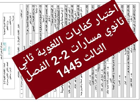 اختبار كفايات اللغوية ثاني ثانوي مسارات 2 2 الفصل الثالث 1445