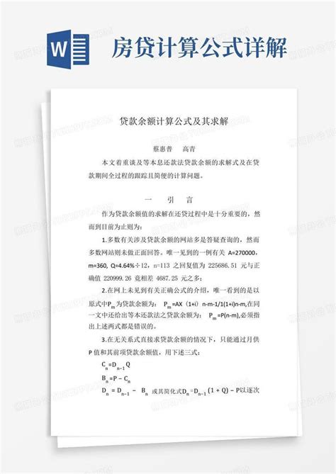 房贷计算公式详解word模板下载编号qmvergea熊猫办公