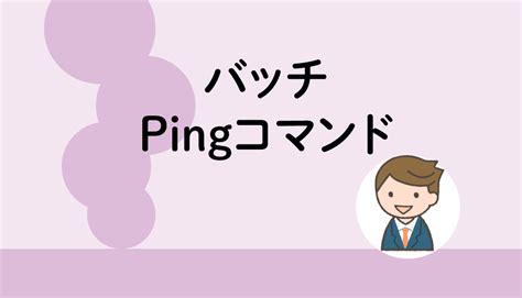 【バッチファイル】pingコマンドをバッチファイルで自動化する。成功しているか自動判定 ネットワークエンジニアになった人