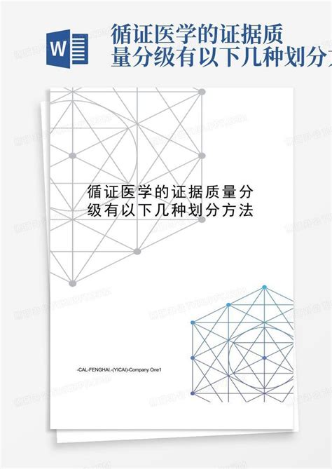 循证医学的证据质量分级有以下几种划分方法word模板下载 编号leknmpgz 熊猫办公