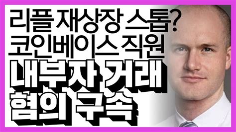 리플 비트코인 이더리움 리플 재상장 스톱 코인베이스 직원 3명 내부자 거래 혐의 구속기소 Youtube
