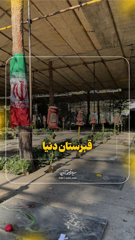 ‎سید مرتضی آوینی‎ ‎عجب از عالم ظاهر که ما را در جستجوی شهــدا به