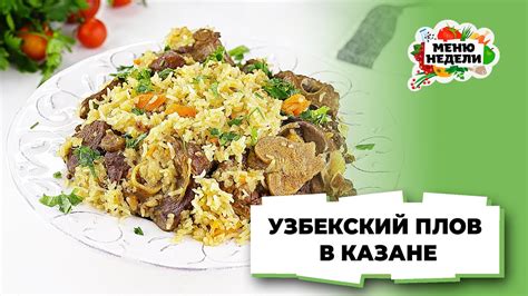 💥УЗБЕКСКИЙ ПЛОВ из баранины В КАЗАНЕ Меню недели Кулинарная школа Youtube