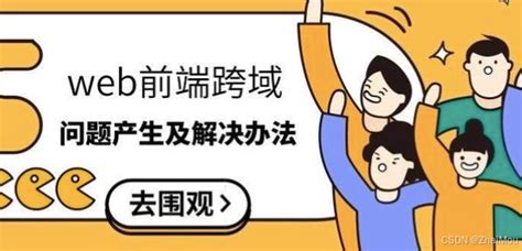前端跨域问题详解与解决方案指南 js跨域怎么解决 csdn博客