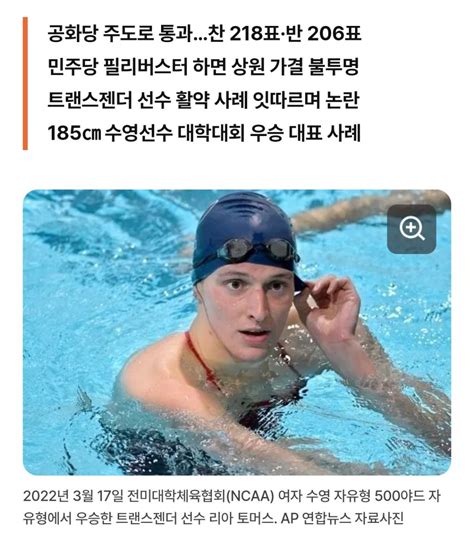 男성기 달고 女탈의실” 난리더니… 트랜스젠더 女경기 출전 금지법 통과시킨 美하원 인스티즈 Instiz 이슈 카테고리