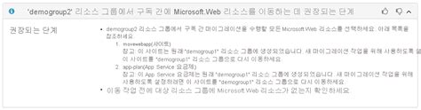 리소스 그룹 또는 구독 간에 Azure App Service 리소스 이동 Azure Resource Manager Microsoft Learn